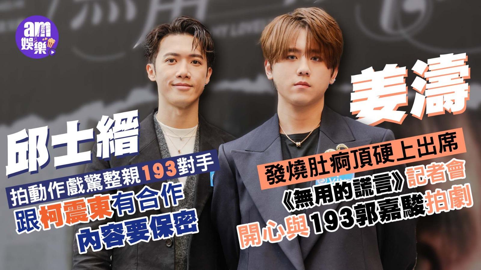 無用的謊言｜姜濤發燒肚痾頂硬上出席記者會 邱士縉拍打戲驚整親193隻手(有片) | am730